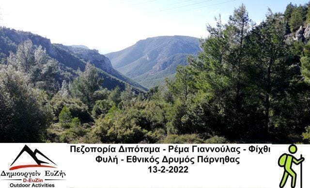 13/2/2022 Πεζοπορία στη Φυλή Διπόταμα - Ρέμα Γιαννούλας - Φίχθι ...