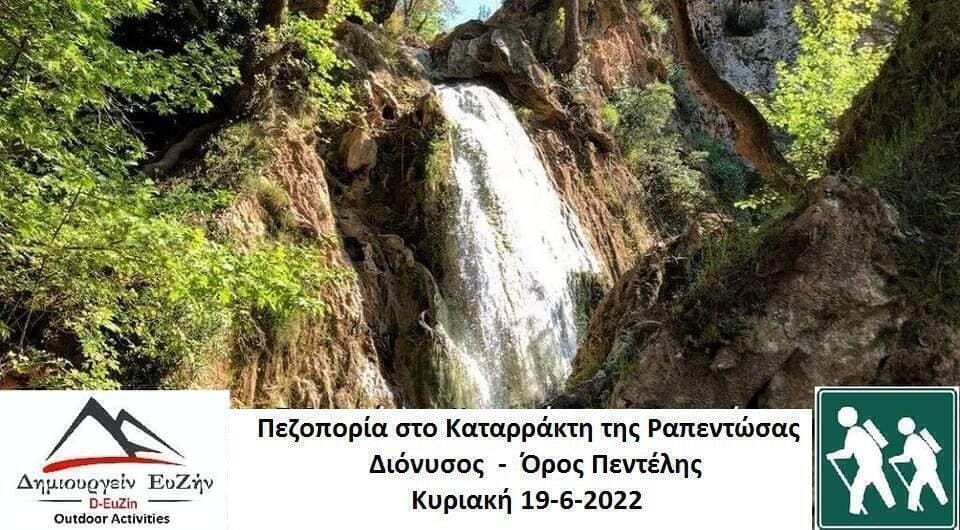 19/6/2022 Πεζοπορία στο Καταρράκτη της Ραπεντώσας - Όρος Πεντέλης - D-EuZin