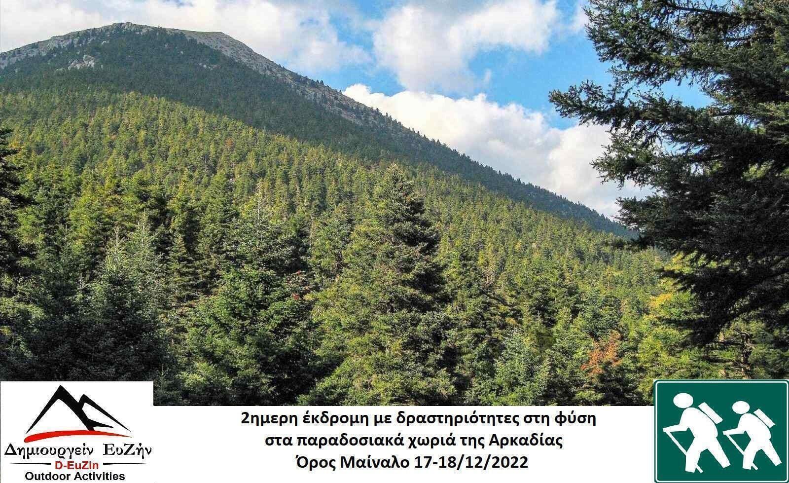 17-18/12/2022 2ημερη εκδρομή με δραστηριότητες στη Φύση στα παραδοσιακά ...