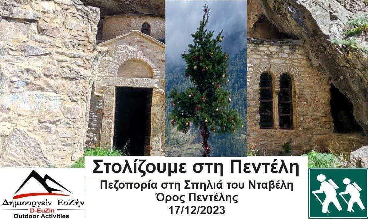 17/12/2023 Χmas - Στολίζουμε την Πεντέλη Πεζοπορία στη Οδό Λιθαγωγίας ...
