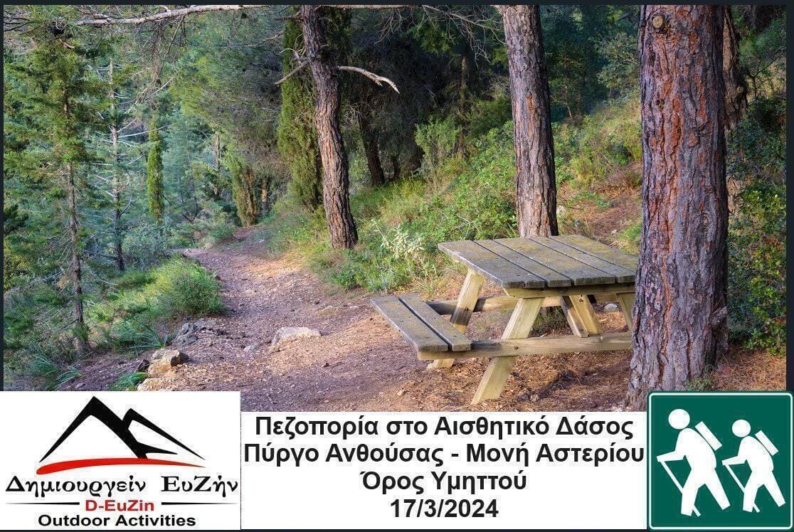 17/3/2024 Πεζοπορία στο Πύργο Ανθούσας - Μονή Αστερίου, Αισθητικό Δάσος ...