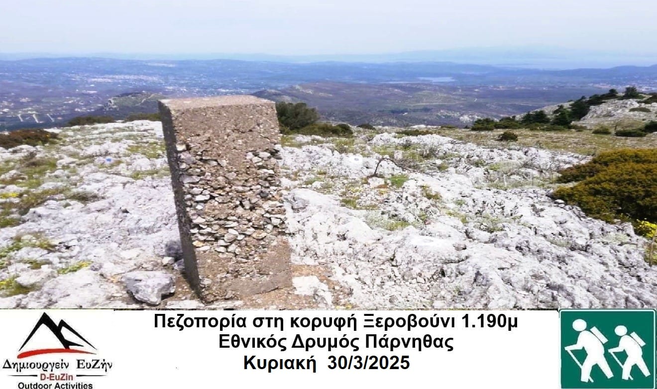 30/3/2025 Πεζοπορία στην κορυφή Ξεροβούνι 1.119m - Εθνικός Δρυμός ...