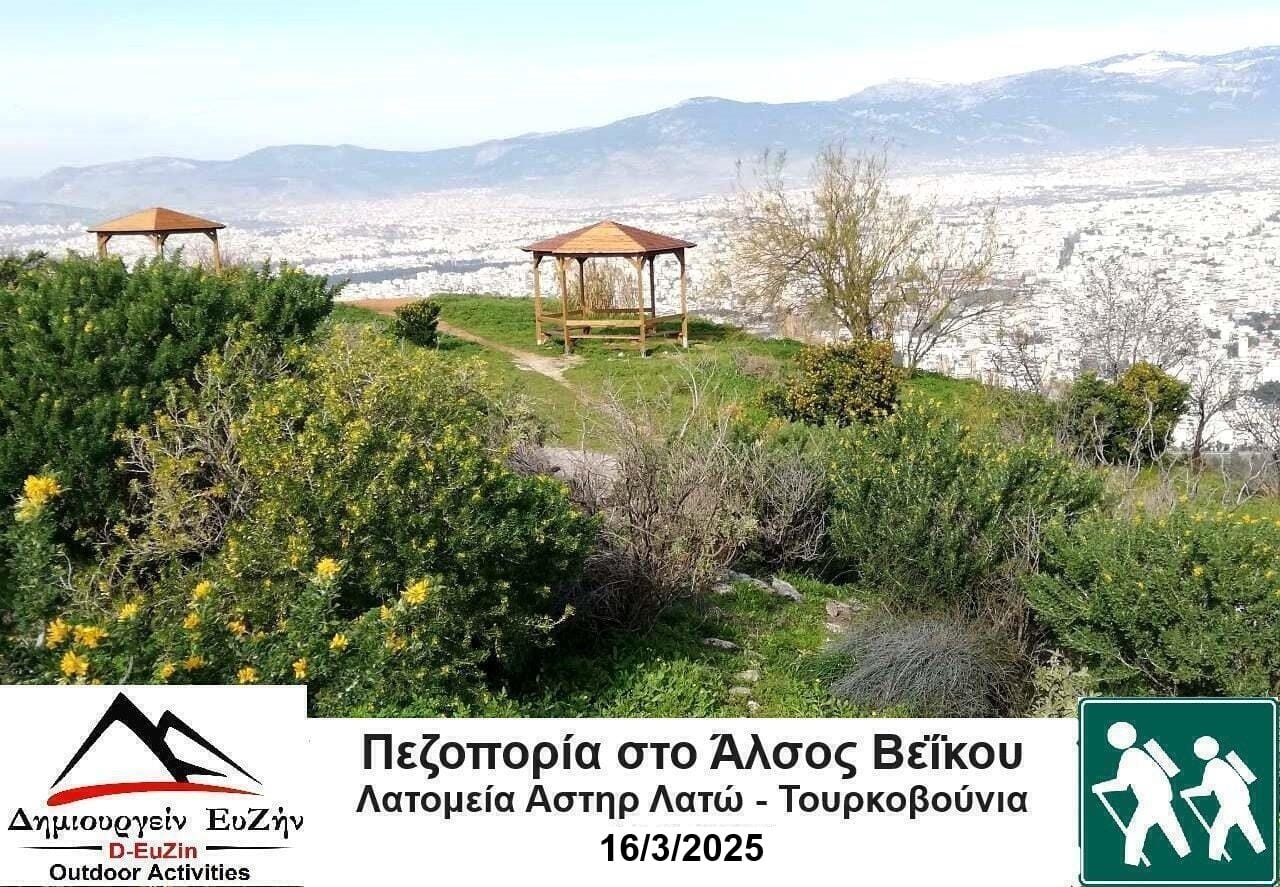 16/3/2025 Πεζοπορία στο Άλσος Βεΐκου – Λατομεία Αστηρ Λατώ ...