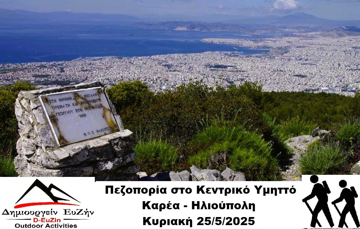 25/5/2025 Πεζοπορία στο Μονοπάτι του Μιχαηλίδη - Κεντρ. Υμηττός, Καρέας ...