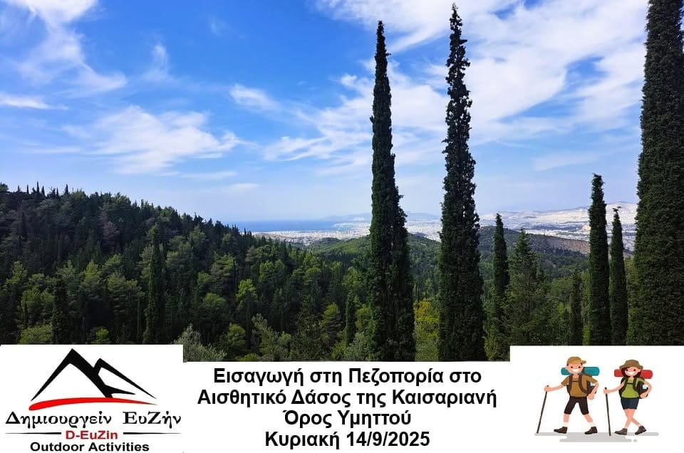 14/9/2025 Εισαγωγή στη Πεζοπορία για όλους στο Αισθητικό Δάσος της ...